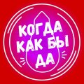 Иконка канала КОГДА КАК БЫ ДА
