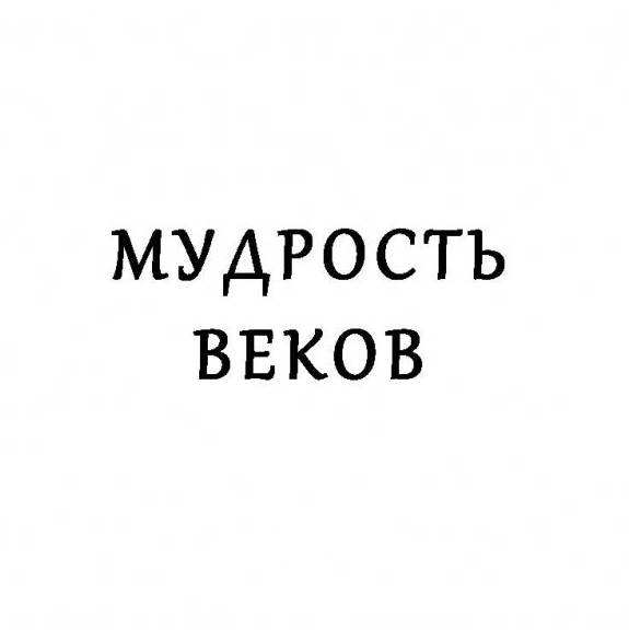 Иконка канала Мудрость веков