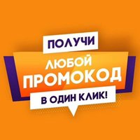 Иконка канала Бесплатные промокоды