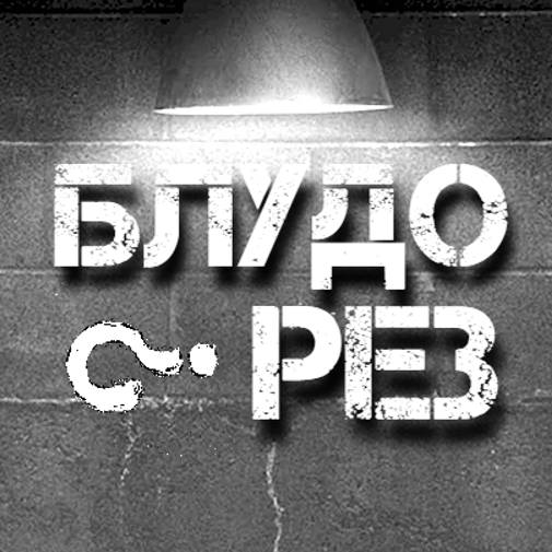Иконка канала Блудорез