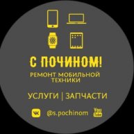 Иконка канала С Почином! - ремонт мобильной техники