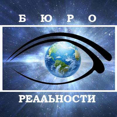 Иконка канала Бюро реальности