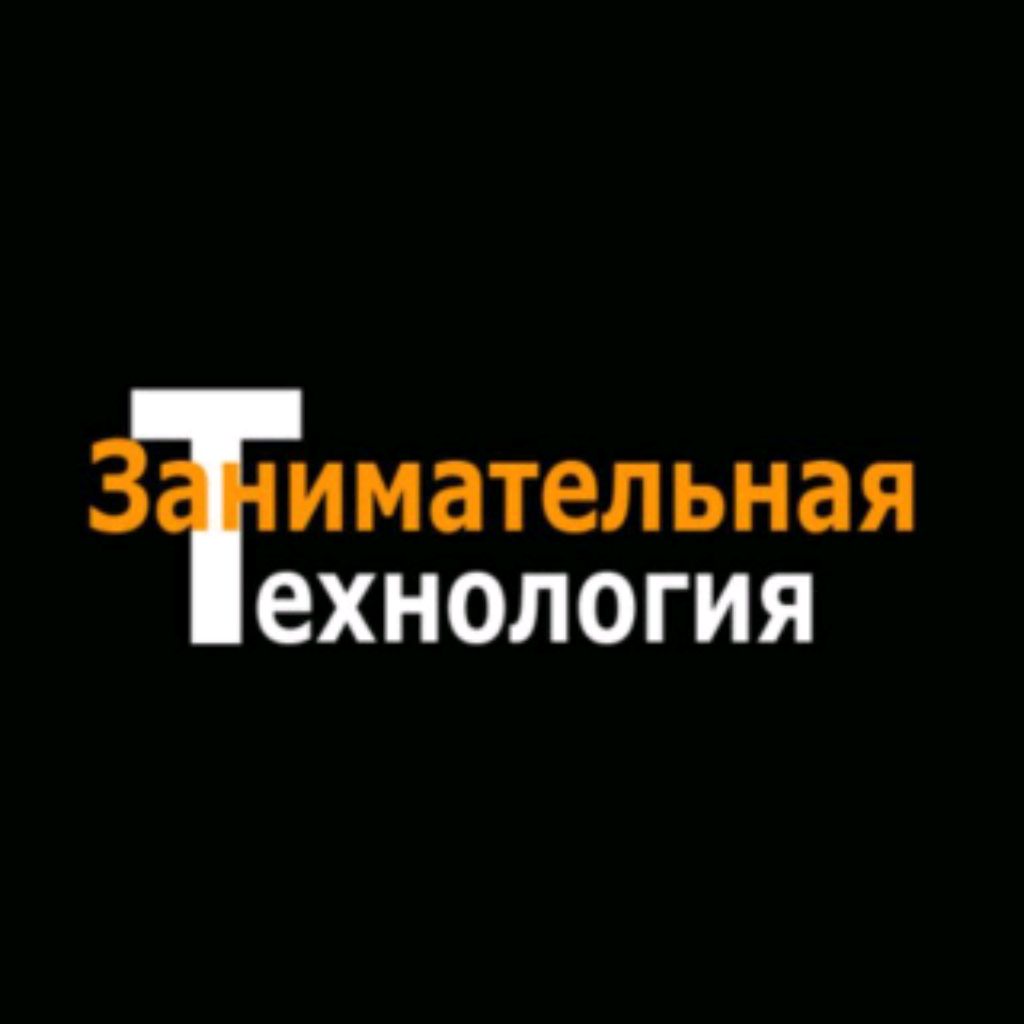 Иконка канала Занимательная технология