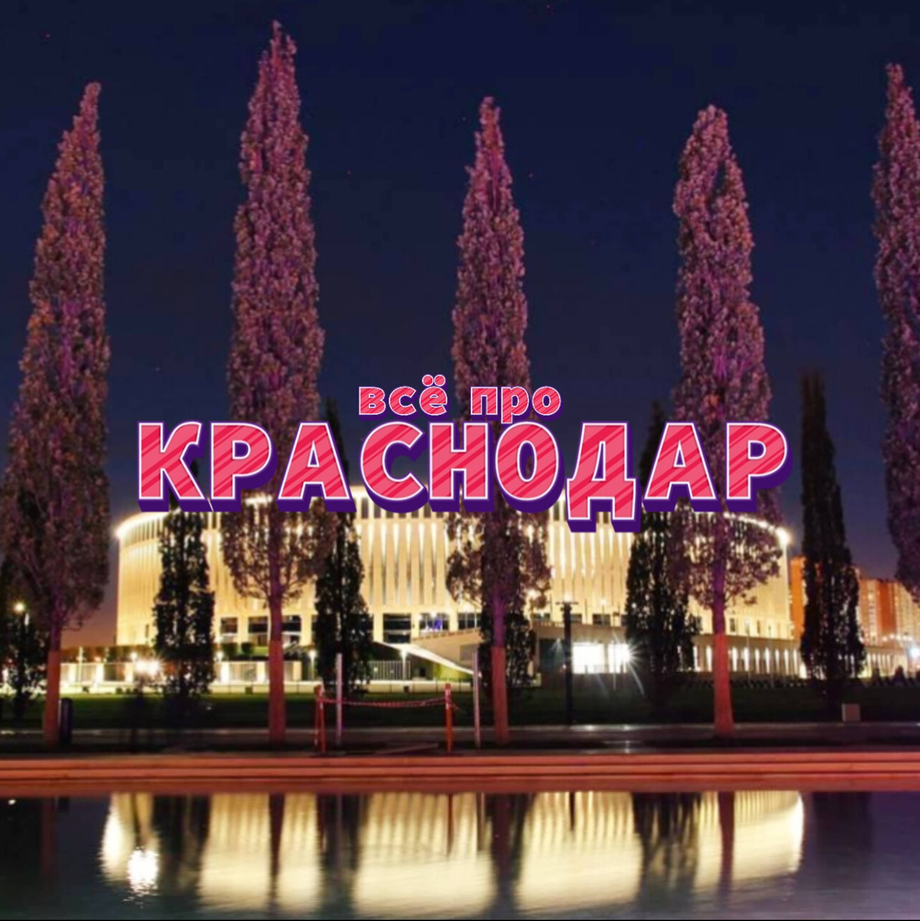 Иконка канала Переезд в Краснодар. Жизнь с чистого листа.