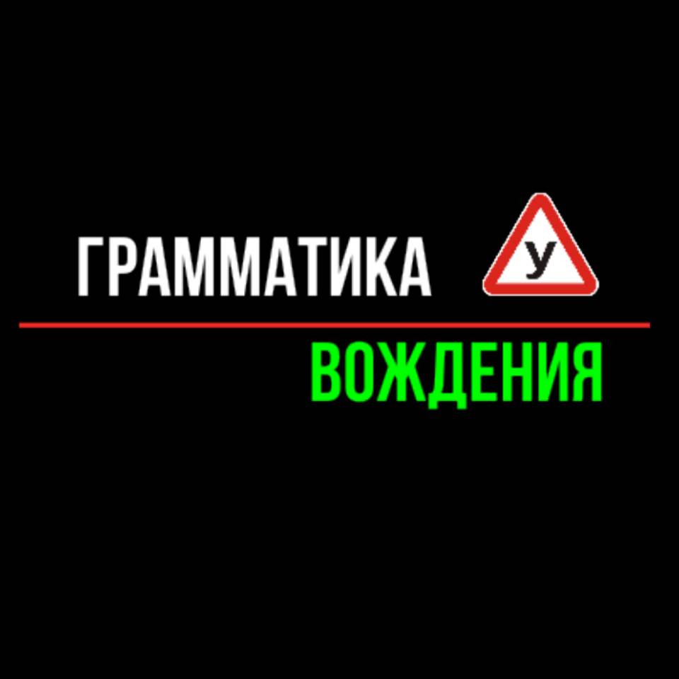 Иконка канала Грамматика Вождения / Автоинструктор Пётр