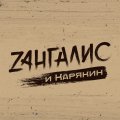 Иконка канала Zangalis & K
