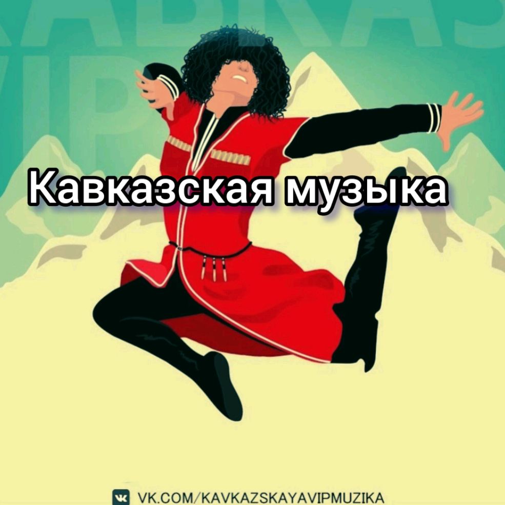 Иконка канала Кавказская музыка