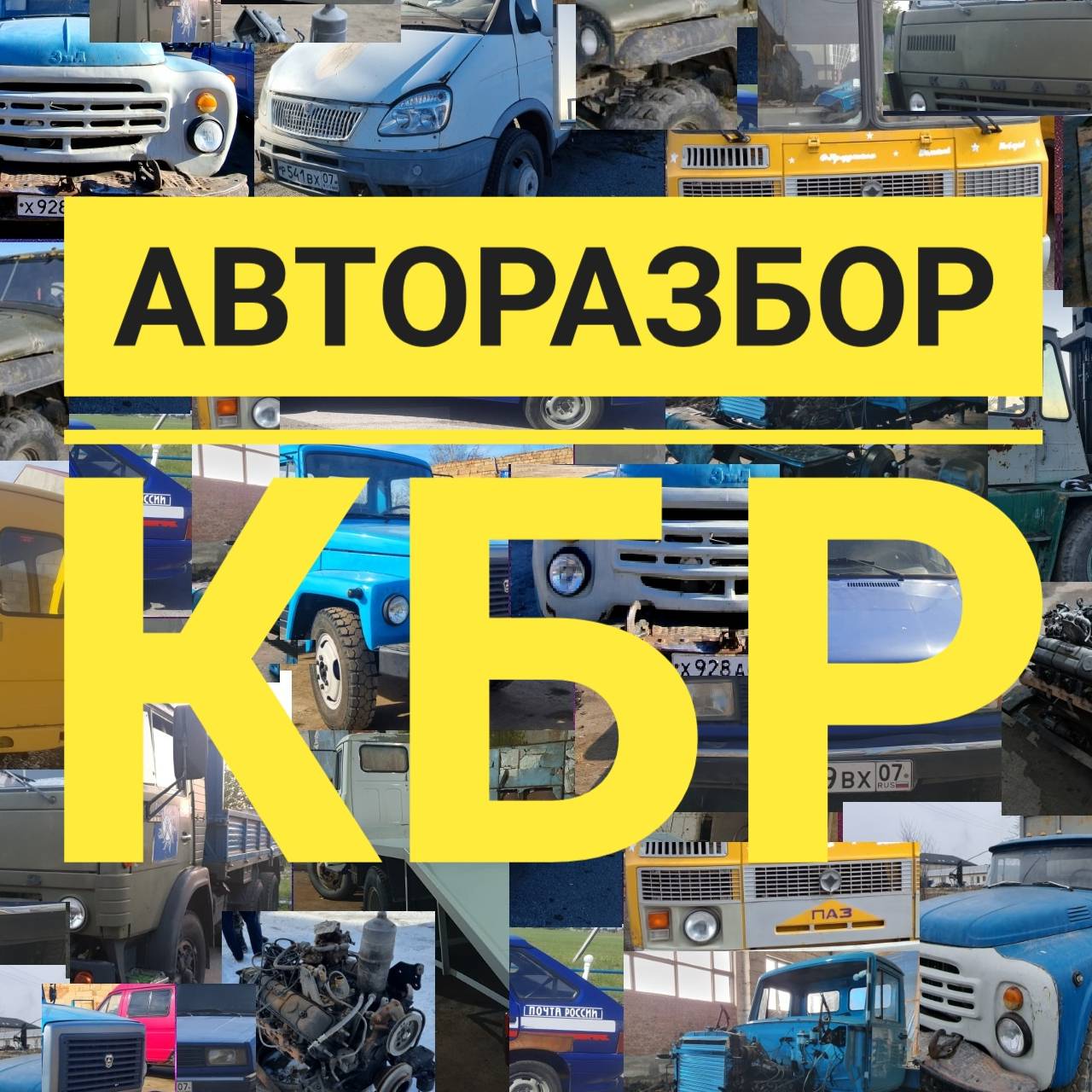 Иконка канала Авторазбор КБР
