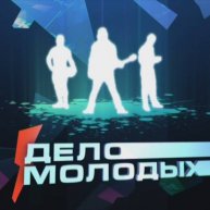 Иконка канала Дело Молодых молодёжная медиа-студия Минусинска