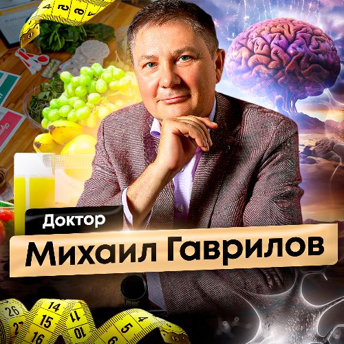Иконка канала Доктор Михаил Гаврилов