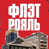 Иконка канала ФЛЭТРОЯЛЬ.