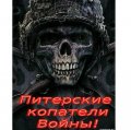 Иконка канала Питерские копатели Войны!
