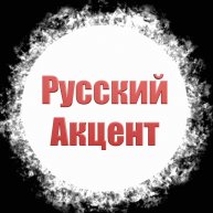 Иконка канала Русский Акцент