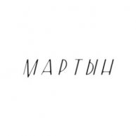 Иконка канала МАРТЫН