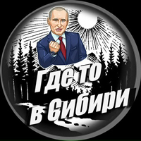 Иконка канала Где-то в Сибири