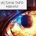 Иконка канала ИСТИНА ТАРО МАГИИ