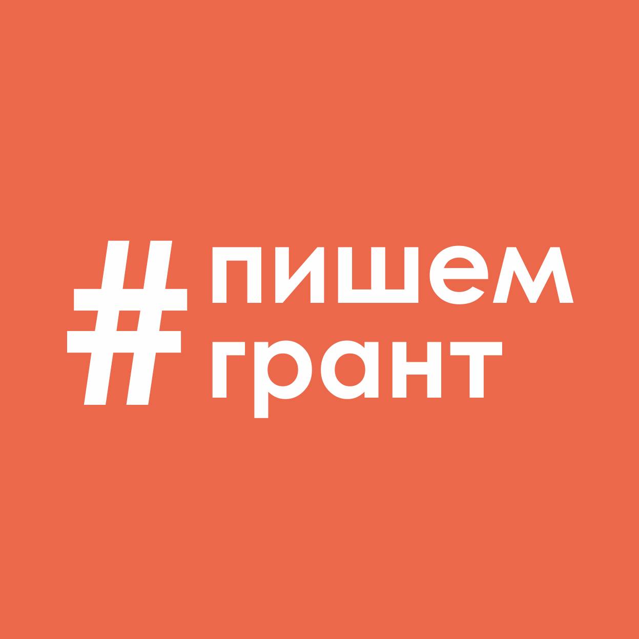 Иконка канала ПишемГрант для НКО. Анна Яковлева