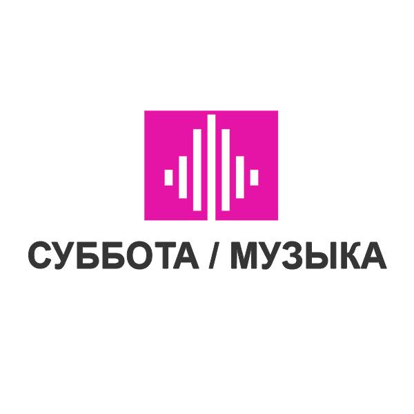 Иконка канала СУББОТА / МУЗЫКА