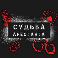 Иконка канала СУДЬБА АРЕСТАНТА