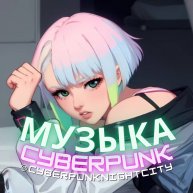 Иконка канала Музыка Киберпанк Synthwave | Cyberpunk Night City