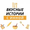 Иконка канала Вкусные истории с Инной / РЕЦЕПТЫ