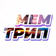 Иконка канала Мемный трип