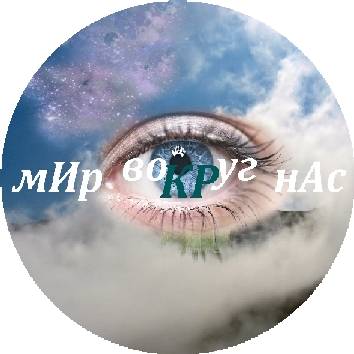 Иконка канала мИр воКРуг нАс