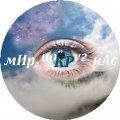 Иконка канала мИр воКРуг нАс