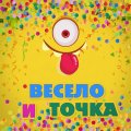 Иконка канала Развлекательный канал "Весело и Точка"