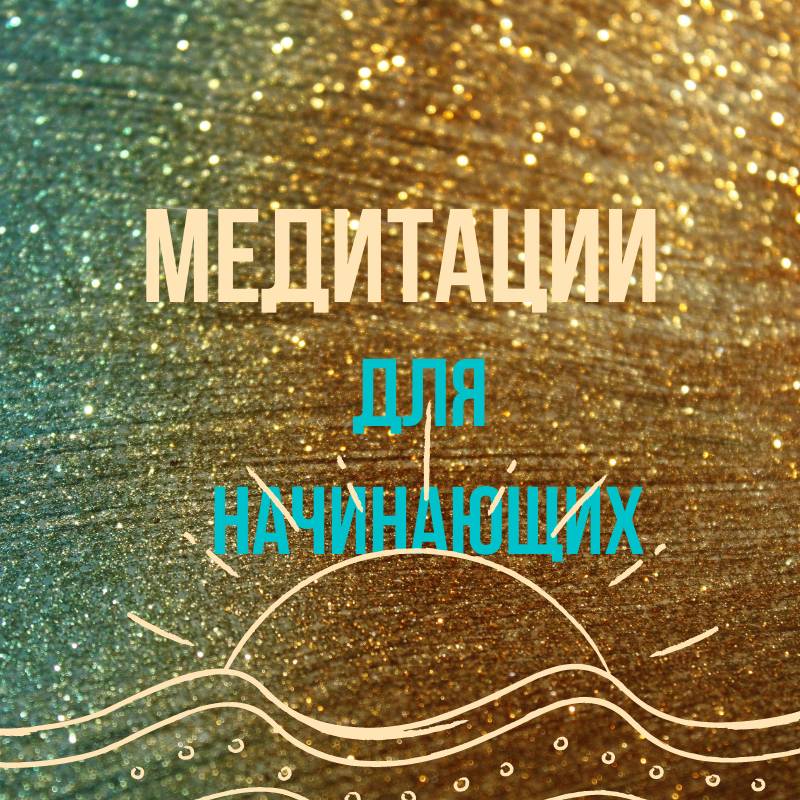 Иконка канала Медитации для начинающих