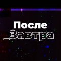 Иконка канала Послезавтра | Николай Дубинин