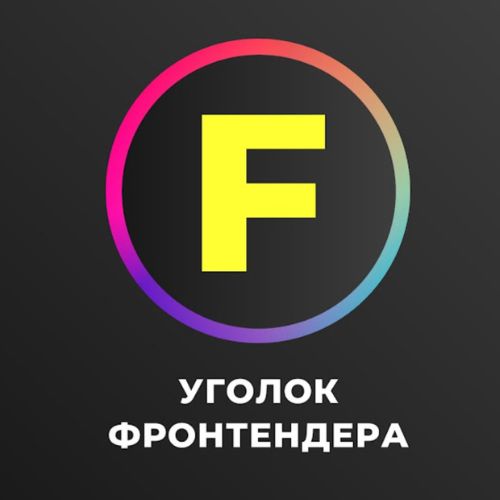 Иконка канала Уголок фронтендера