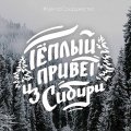 Иконка канала СИБИРЯК 70