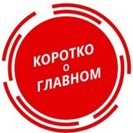 Иконка канала Коротко о главном