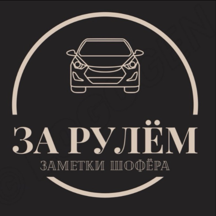 Иконка канала ЗА РУЛЁМ. Заметки шофёра