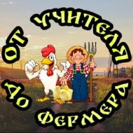 Иконка канала От учителя до фермера