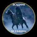 Иконка канала ВСАДНИК БЕЗ БАШНИ