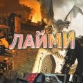 Иконка канала Лайми