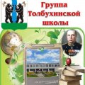 Иконка канала Видеоканал МОУ СШ им. Ф.И. Толбухина ЯМР