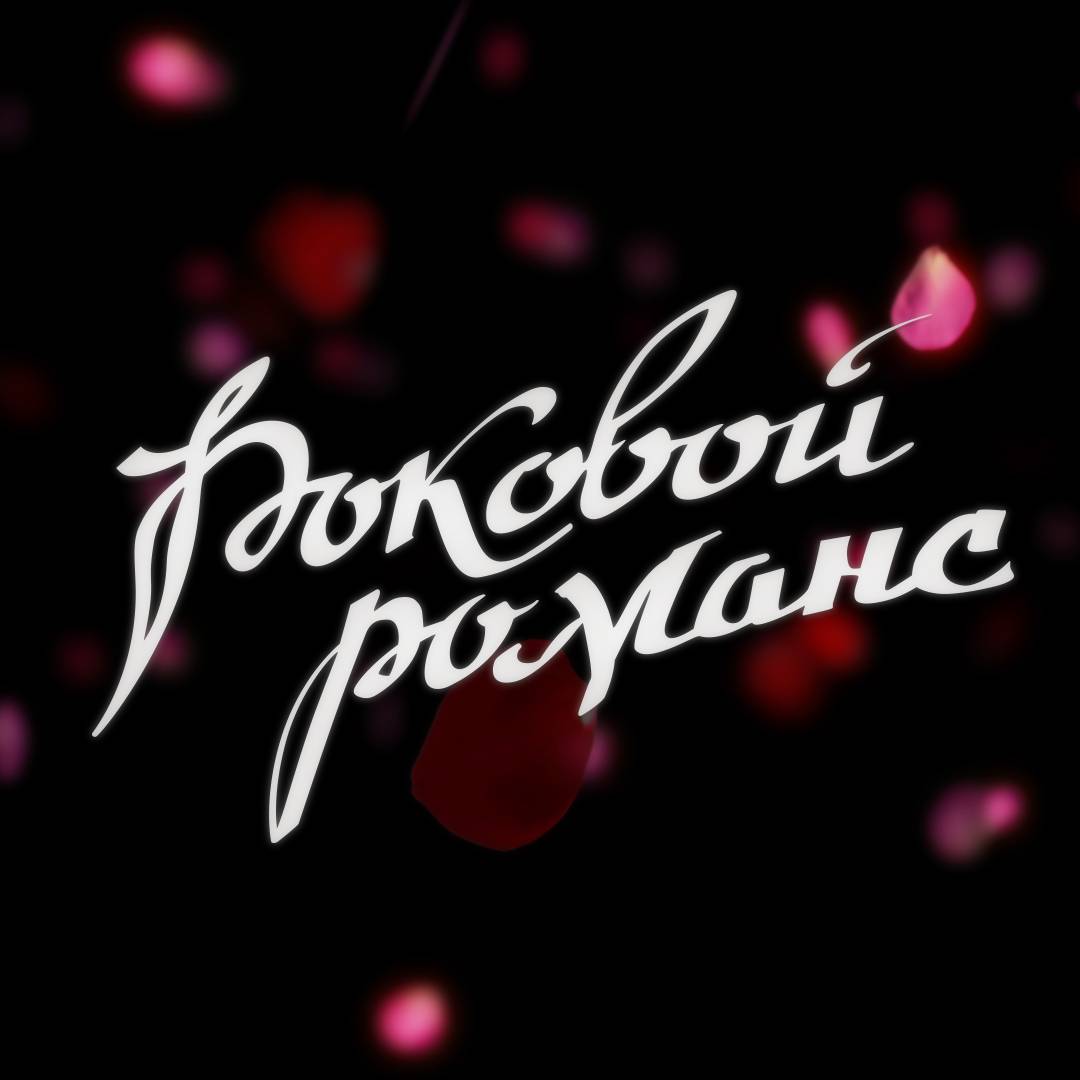 Иконка канала Роковой романс • Rock Romance