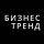 Иконка канала Бизнес Тренд