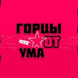 Иконка канала Горцы от ума