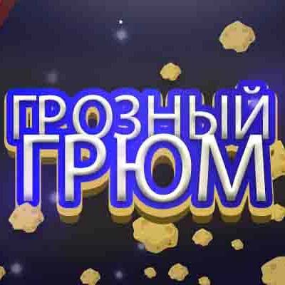 Иконка канала Грозный Грюм