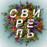 Иконка канала Свирель - Клуб поклонников Игоря Николаева