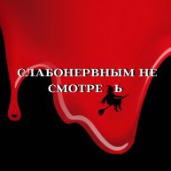 Иконка канала СЛАБОНЕРВНЫМ НЕ СМОТРЕТЬ