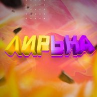 Иконка канала Лирька
