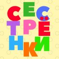 Иконка канала Сестрёнки