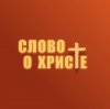 Иконка канала Церковь "Слово о Христе"