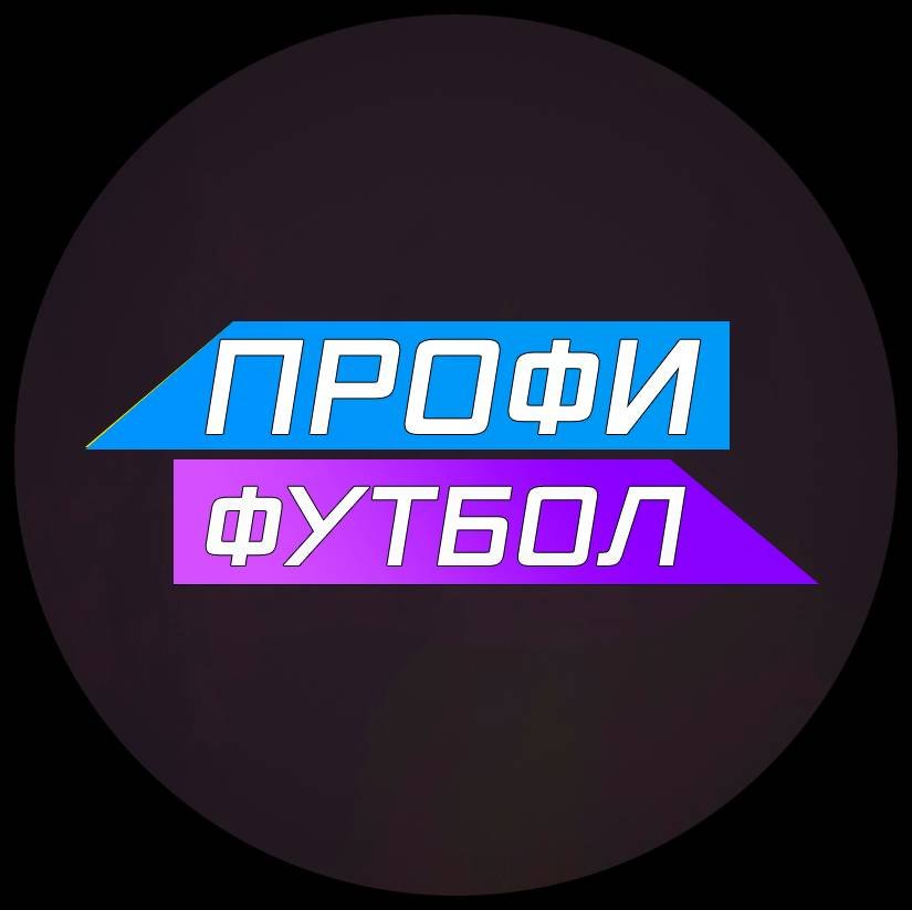 Иконка канала Профи Футбол
