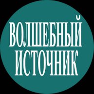 Иконка канала Волшебный Источник